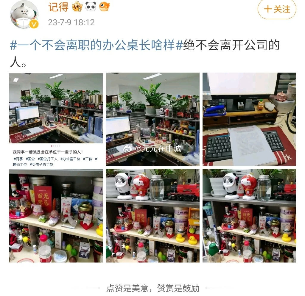 一个不会离职的办公桌长啥样