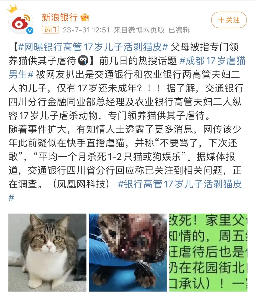 交行回应高管儿子活剥猫皮