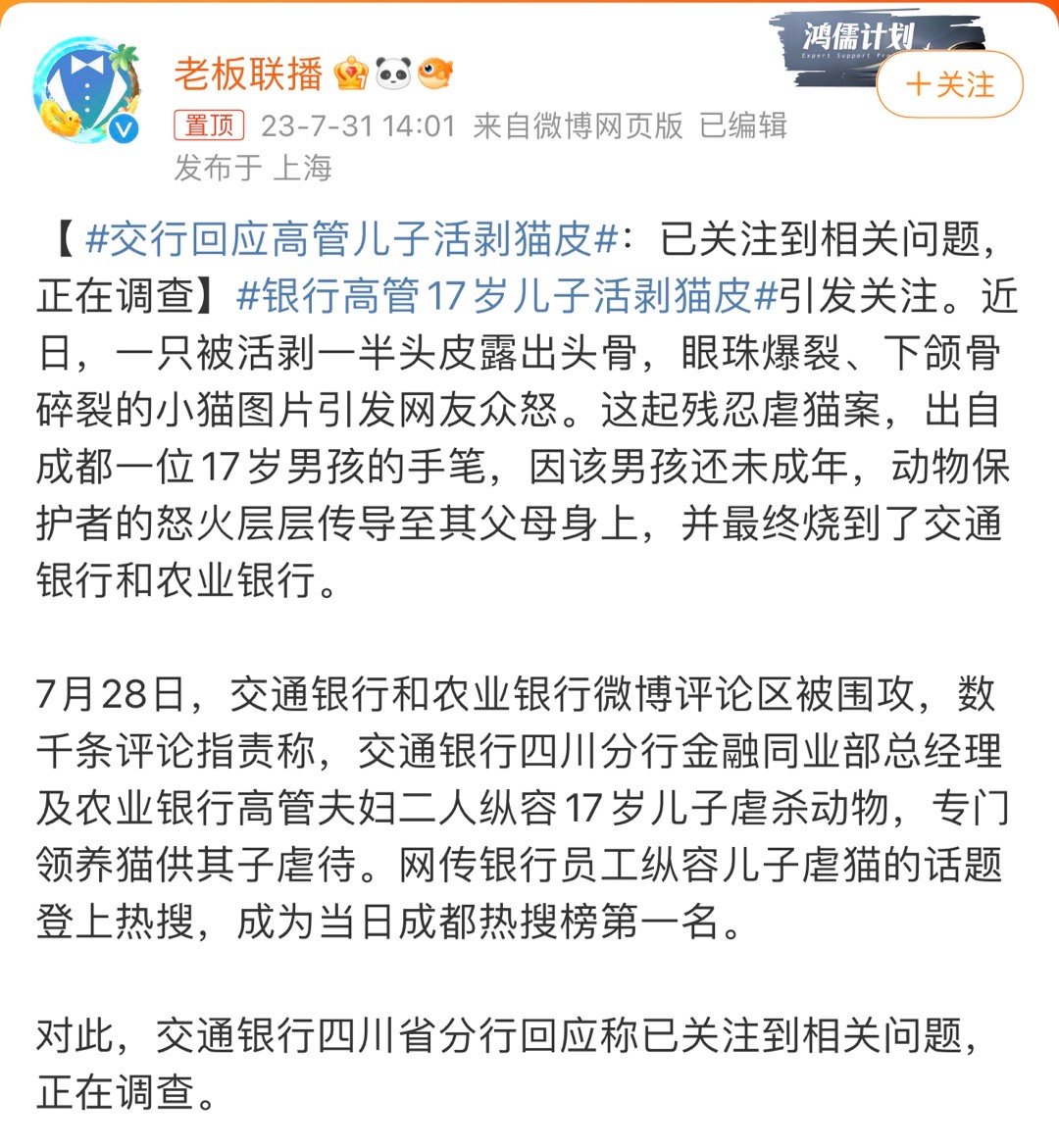 交行回应高管儿子活剥猫皮