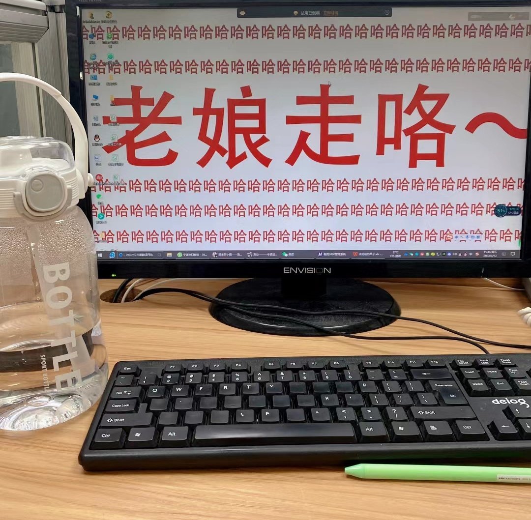 一个要离职的电脑屏幕长啥样