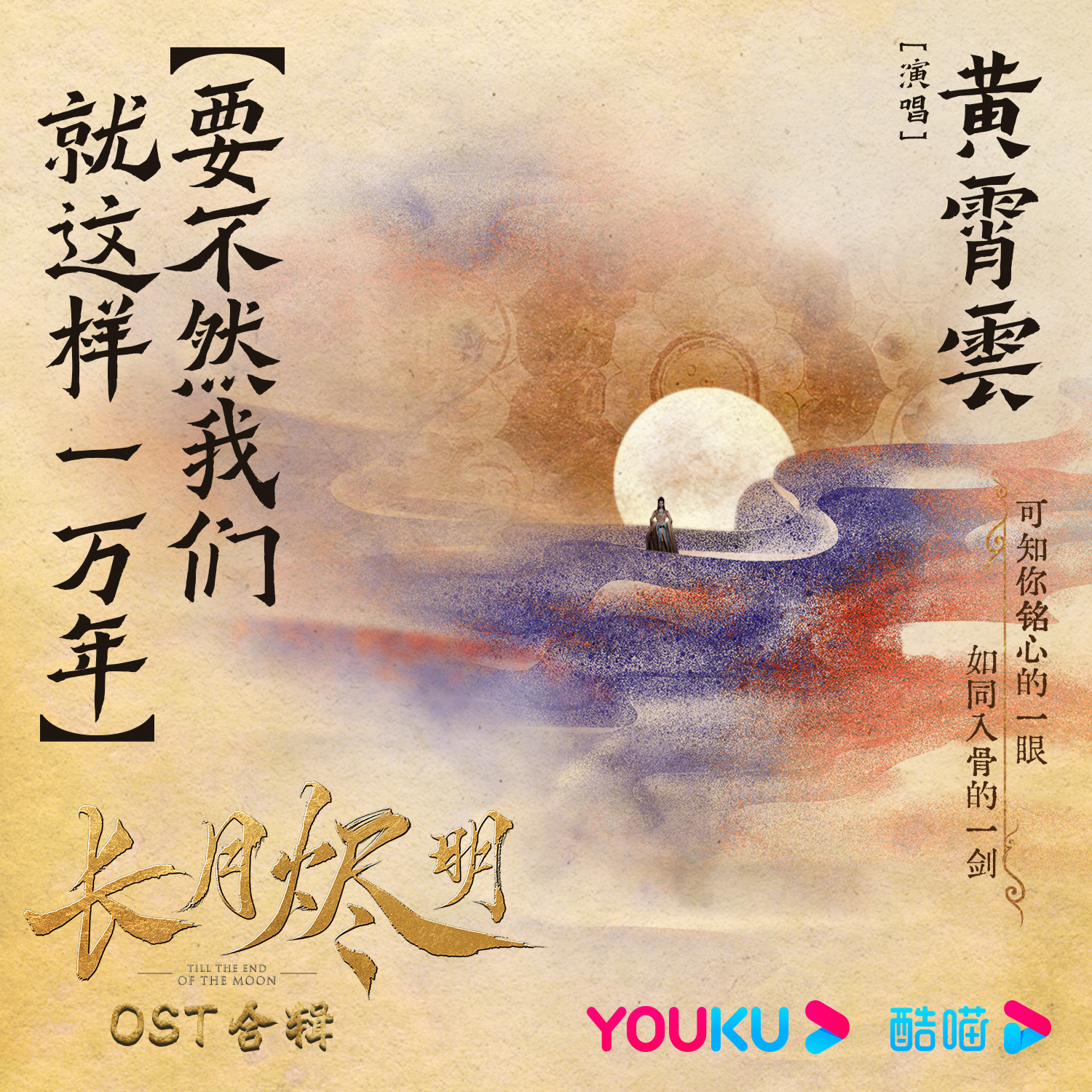 长月烬明OST阵容