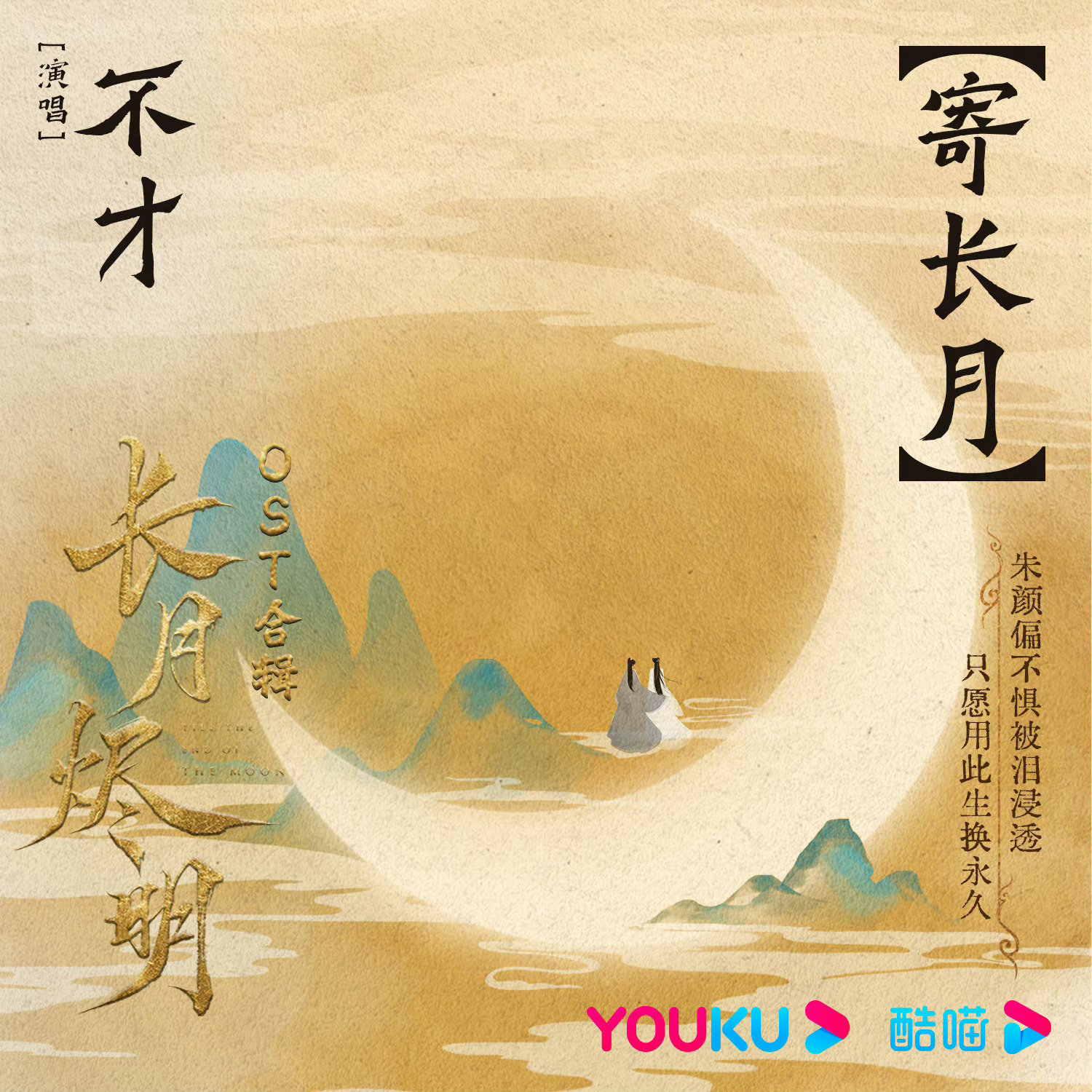 长月烬明OST阵容