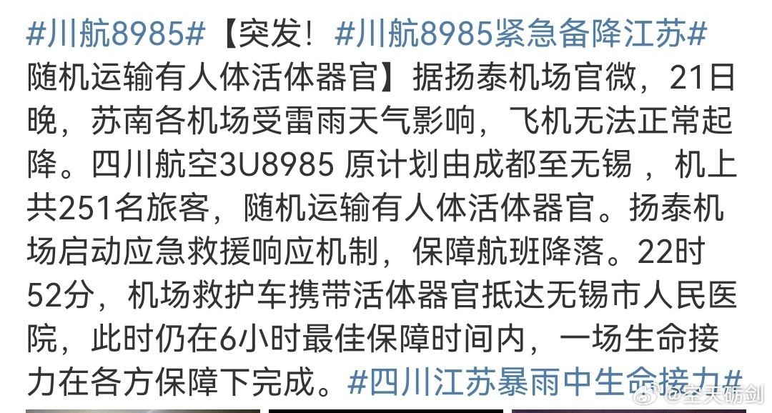 川航8985紧急备降江苏